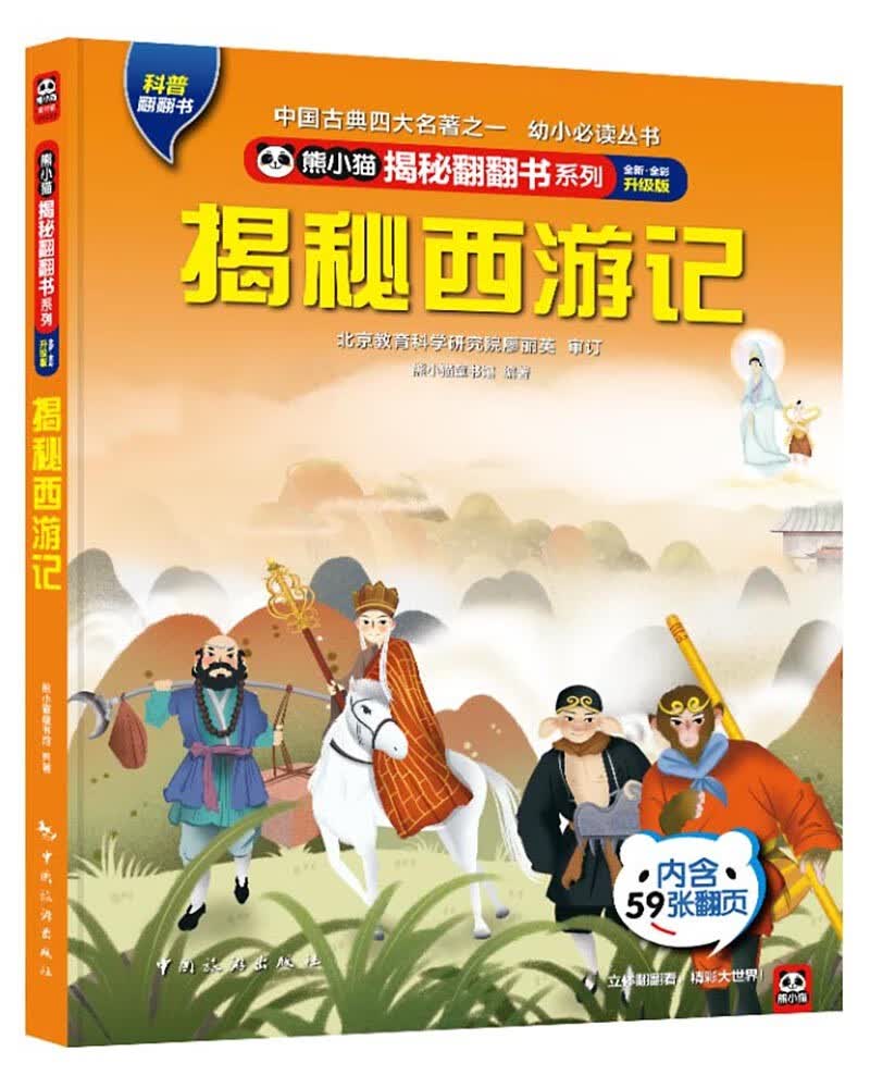 揭秘西游记 揭秘翻翻书4-10岁儿童科普文学触摸书3D立体玩具书 揭秘四大名著