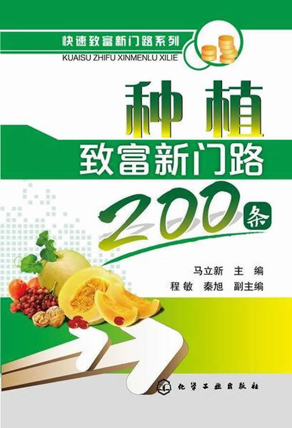 种植致富新门路200条