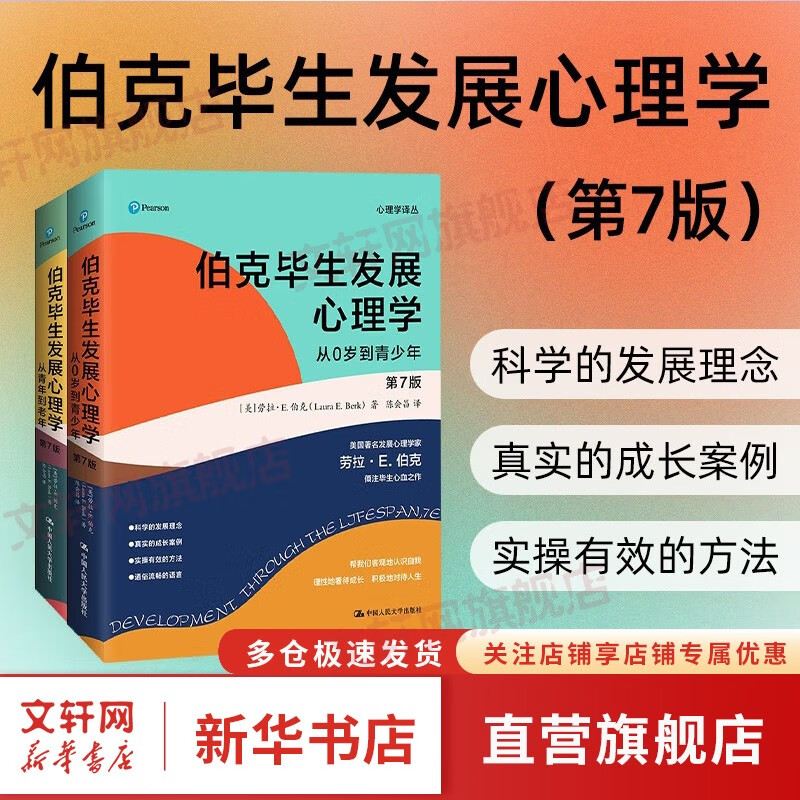 【可选】伯克毕生发展心理学：从0岁到青少年 从青年到老年（第4版）\/（第8版）两册可选 心理学译丛·教材系列旗舰店心理学书籍 【第7版-全2册】从0岁到青少年+从青年到老年
