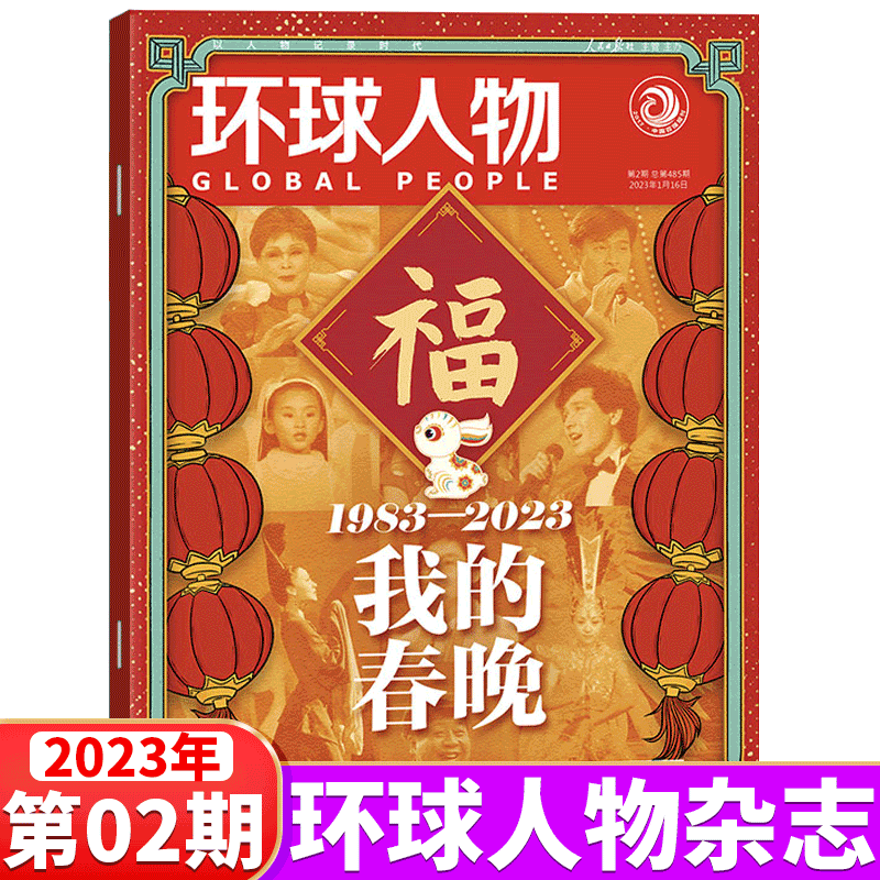 环球人物杂志 2023年 2023年第2期