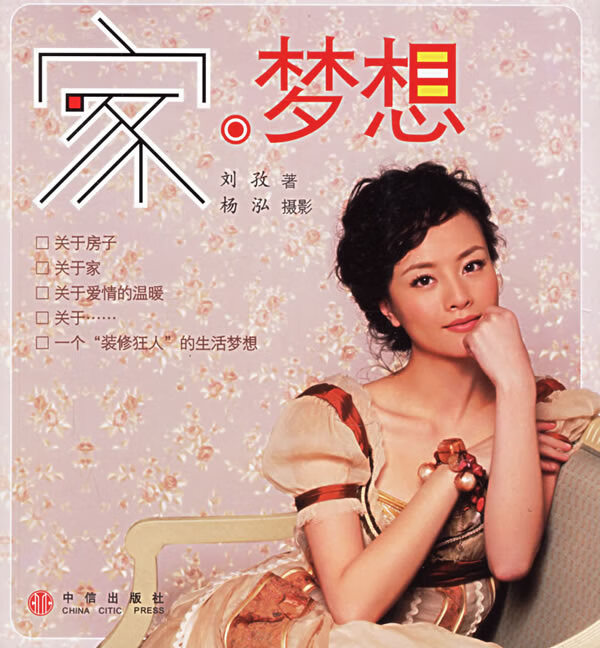 家·梦想 刘孜 著【书】