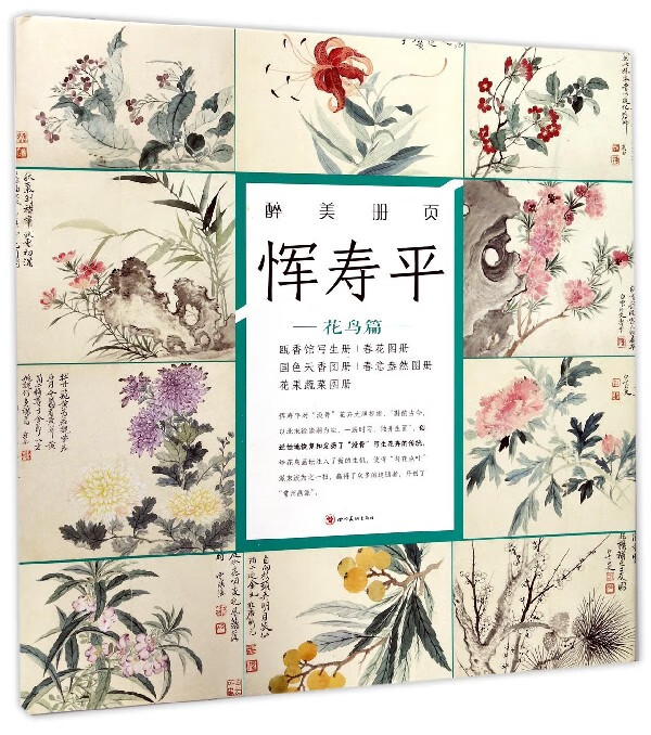 恽寿平(花鸟篇)(精)/醉美册页