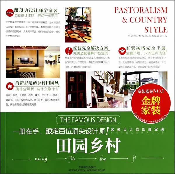 田园乡村-家装 建筑 书籍