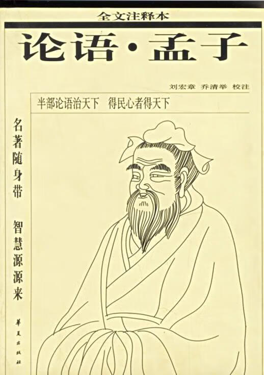 论语·孟子.注释本