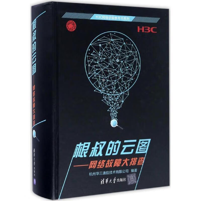 根叔的云图 杭州华三通信技术有限公司 清华大学出版社 9787302453796