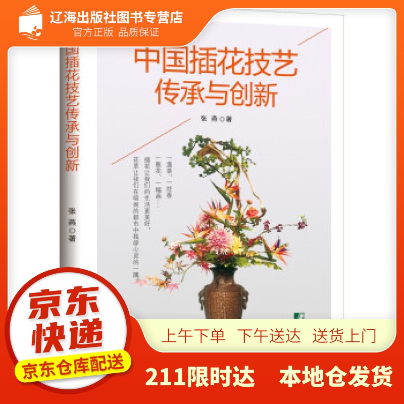 【新华】中国插花技艺传承与创新 张燕 著 中国市场出版社 9787509219645