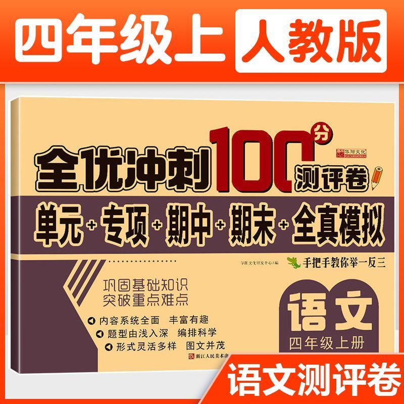2023人教版期末冲刺100分测试卷语数英语一二三四五六年级上下册 四年级上 语文数学英语
