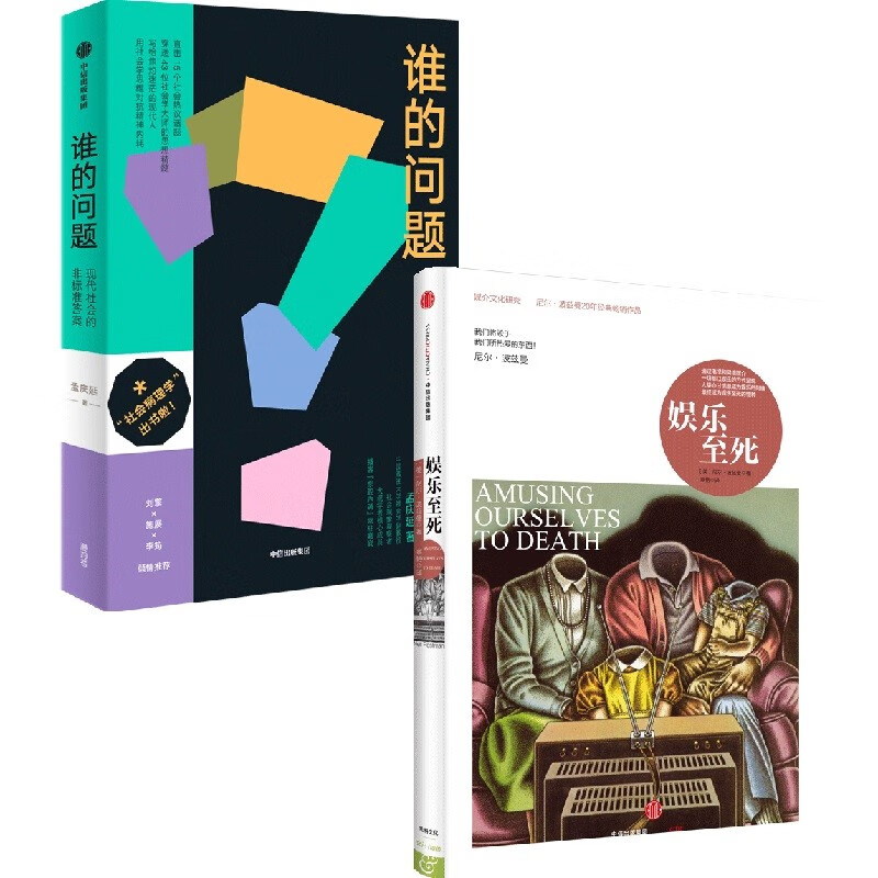 【自营包邮】社会学经典思维系列：谁的问题+娱乐至死（套装共2册）