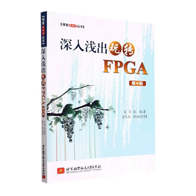 深入浅出玩转FPGA吴厚航大学出版社9787512435476 计算机与互联网书籍