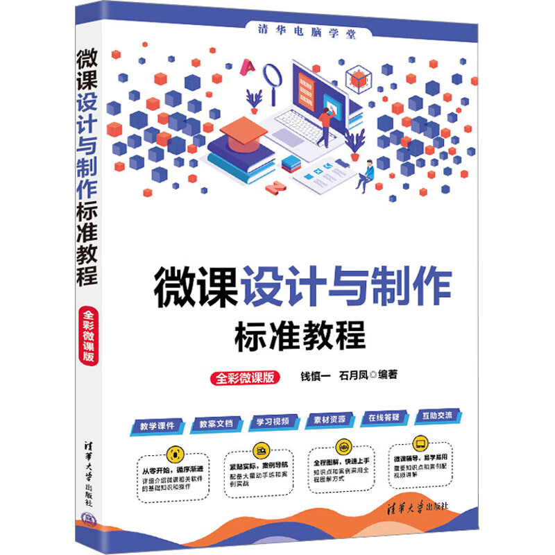 微课设计与制作标准教程 全彩微课版