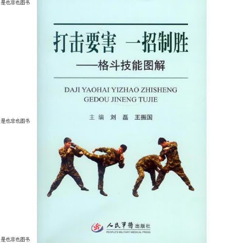 打击要害一招制胜.格斗技能图解
