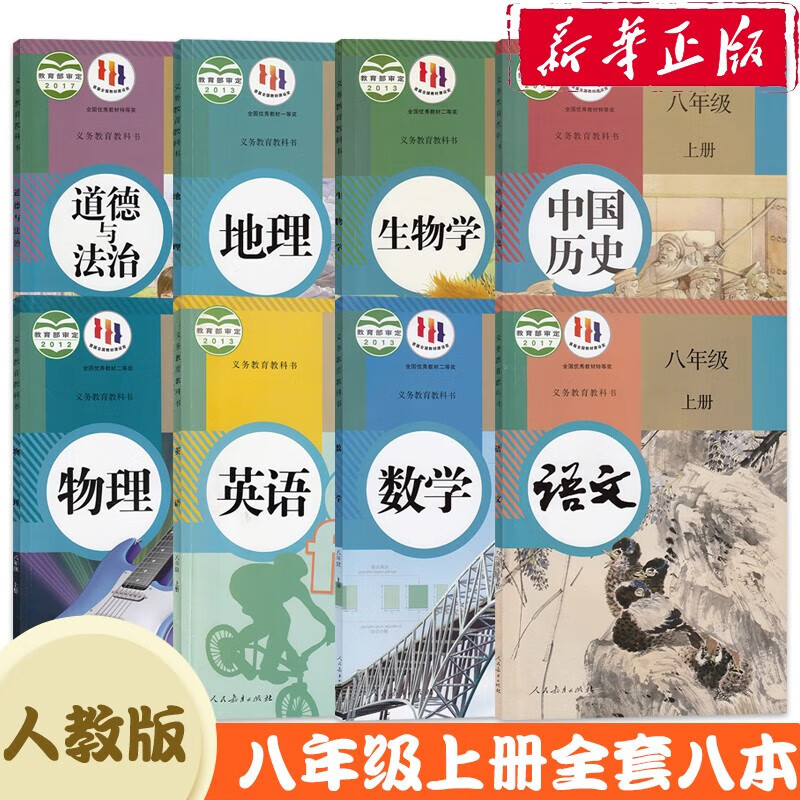 2023八年级上册课本全套人教版教材教科书初二上册全套教语文数学英语物理生物地理历史政治