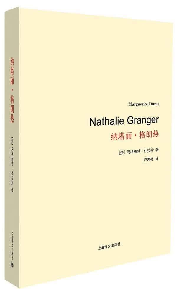纳塔丽.格朗热玛格丽特·杜拉斯上海译文出版社