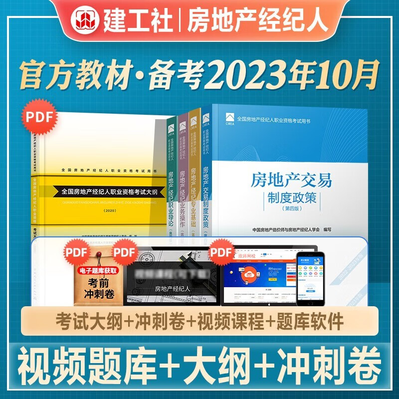 官方2023全国房地产经纪人职业资格考试用书业务操作专业基础职业导论制度政策(第四版)4本套装赠送电子大纲