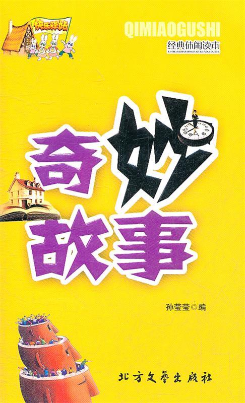 奇妙故事 孙莹莹编