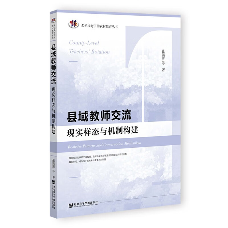 县域教师交流：现实样态与机制构建
