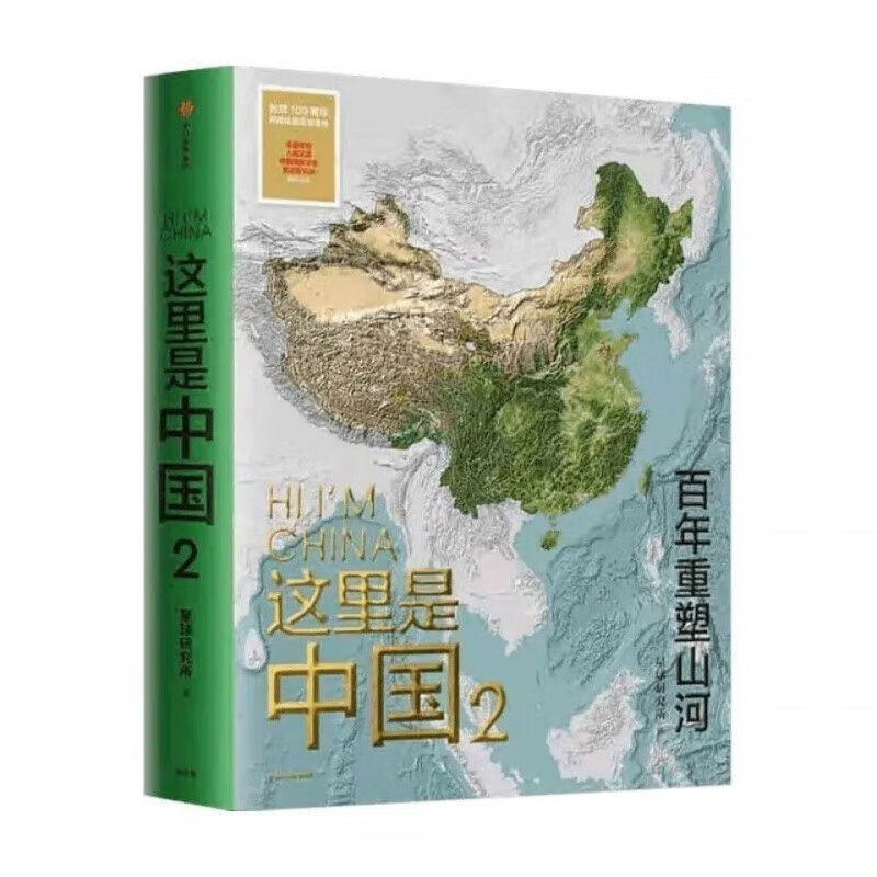 【全新现货】这就是中国2册中国之美星球研究所著典藏级国民读物 这里是中国2