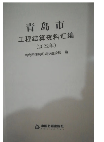 现货 山东省青岛市工程结算资料汇编2022 青岛市住房和城乡建设局编  青岛地方标准  不议价！介意慎拍！