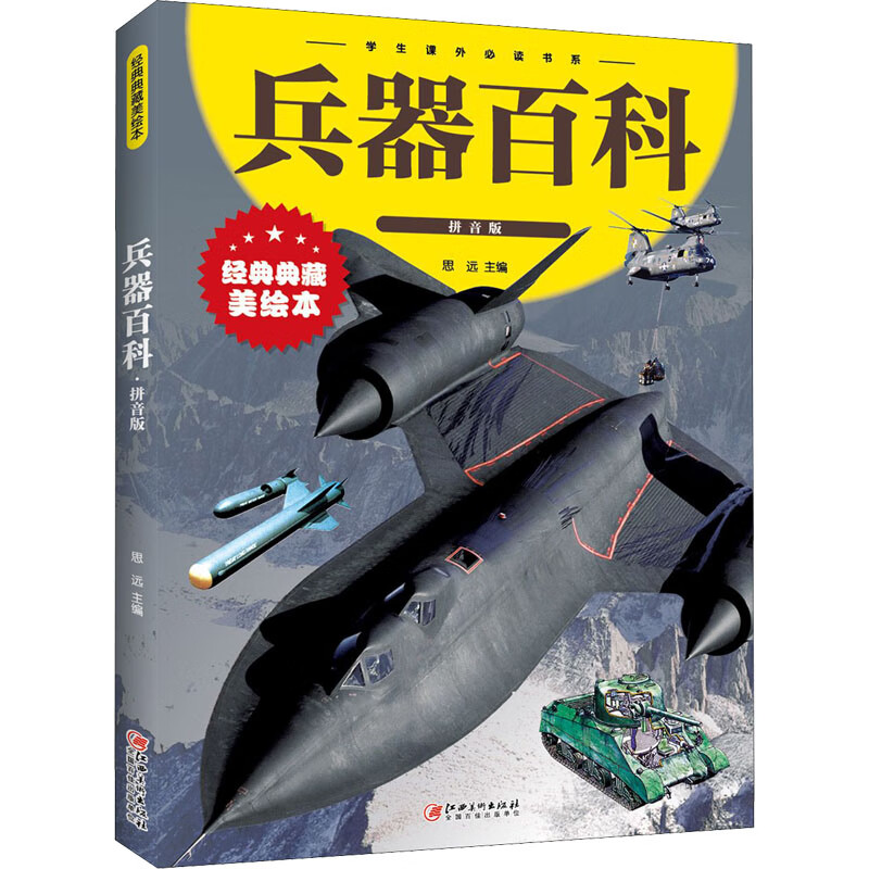 兵器百科 拼音版 经典典藏美绘本
