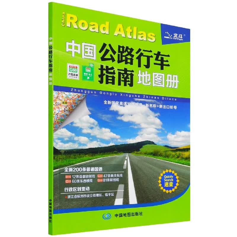 2022中国公路行车指南地图册 全国高速公路、国道、省道、县乡道公路网新信息速查 自驾游线路导航
