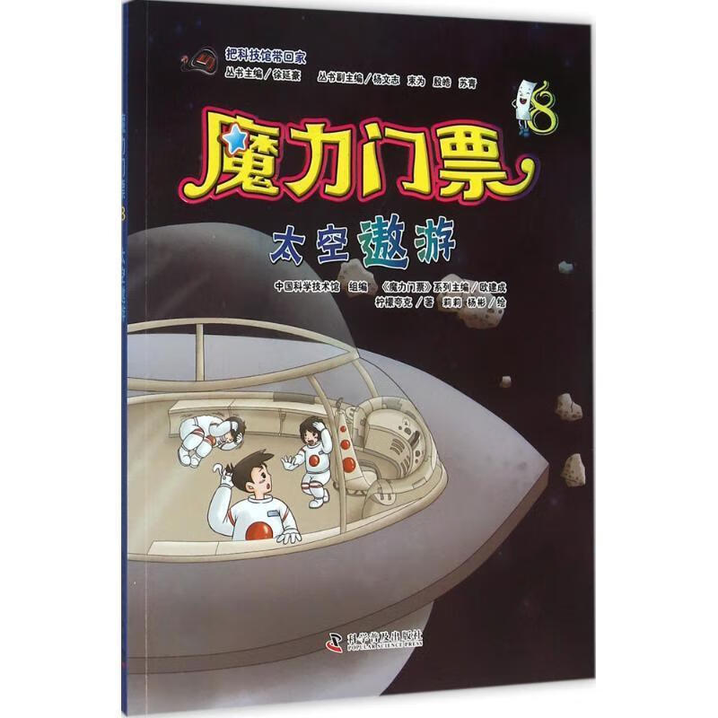 魔力门票8--太空遨游