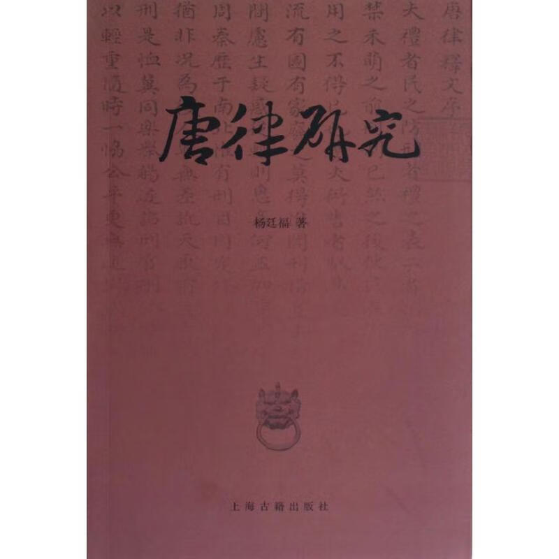 《唐律研究》