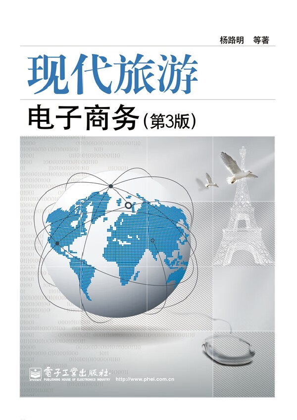 现代旅游电子商务（第3版）
