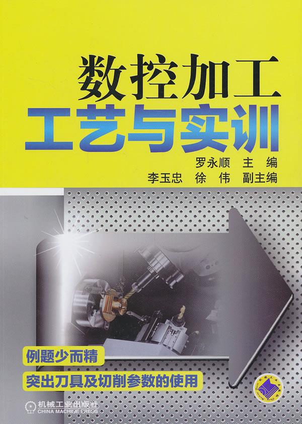 数控加工工艺与实训