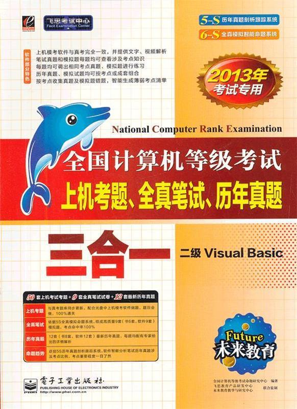未来教育·全国计算机等级考试上机考题、全真笔试、历年真题·三合一:二级VB