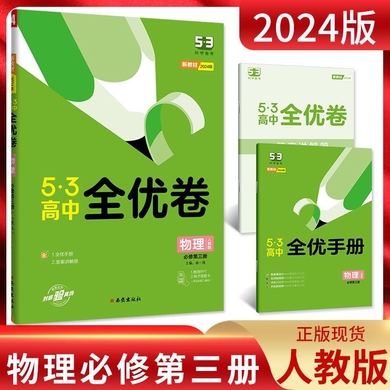 现货【人教新教材】2024版物理必修三 53全优卷高中物理必修第三3册人教版五三全优卷高二2上册教辅单元期中期末单元测试卷试卷5年高考3年模拟同步训练练习册 物理 必修第三册