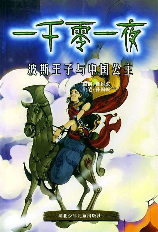 波斯王子与中国公主