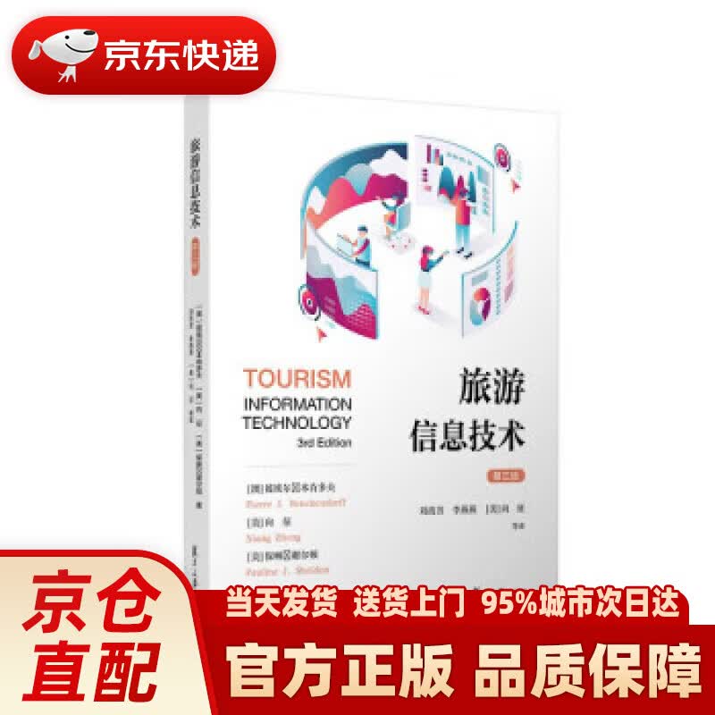 【新华】旅游信息技术（第三版）