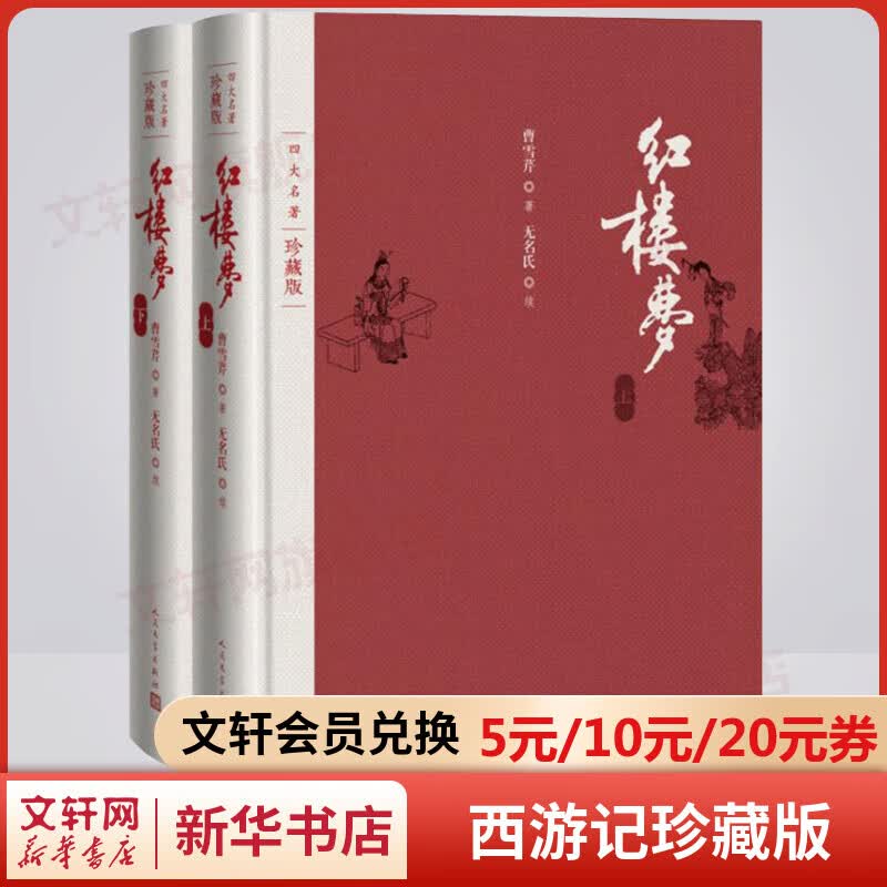 红楼梦 珍藏版全套2册 四大名著原著 人民文学出版社 高中生版中小学生青少年儿童版课外阅读书籍