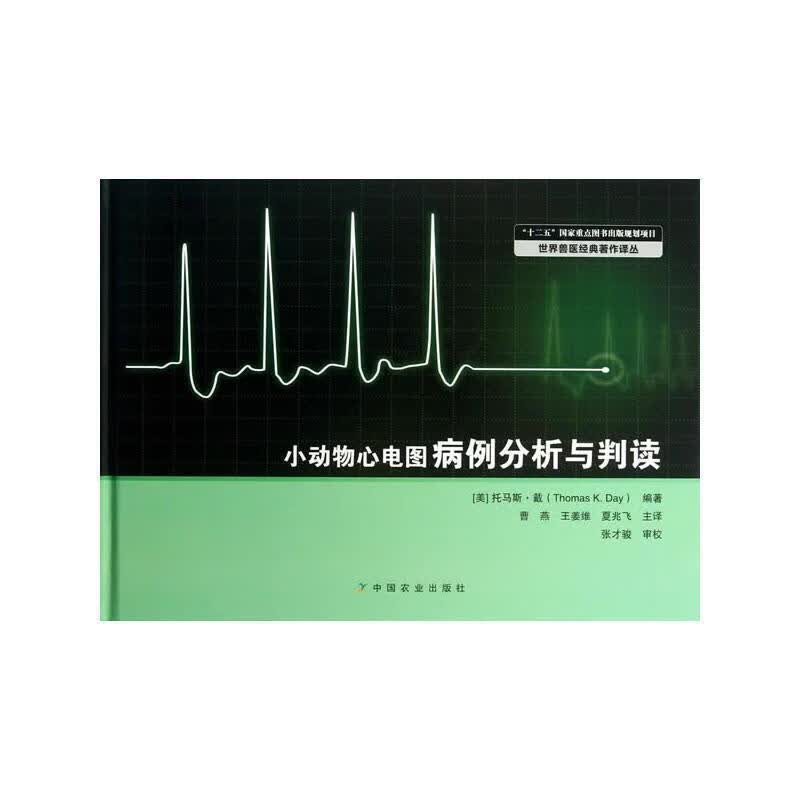 小动物心电图病例分析与判读