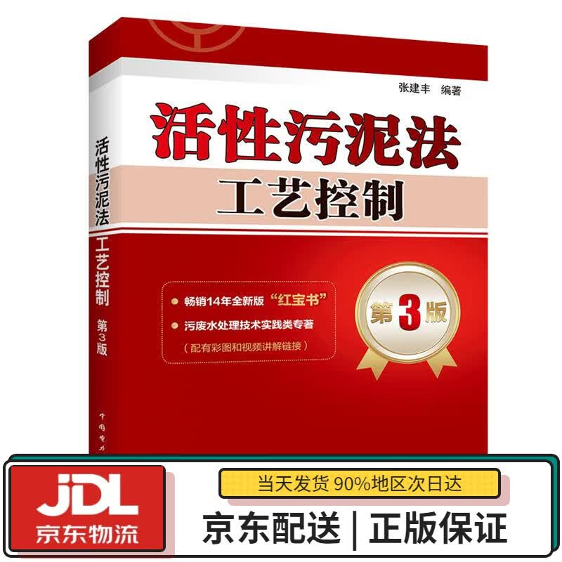 【全新送货上门】活性污泥法工艺控制 第3版 张建丰 中国电力出版社 9787519849979