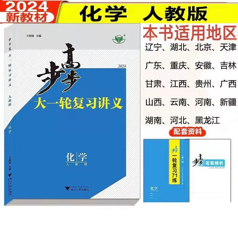 2024版新高考步步高大一轮复习讲义语文数学英语物理化学生物政治历史各科目齐全 2024版新高考一轮【化学】套装