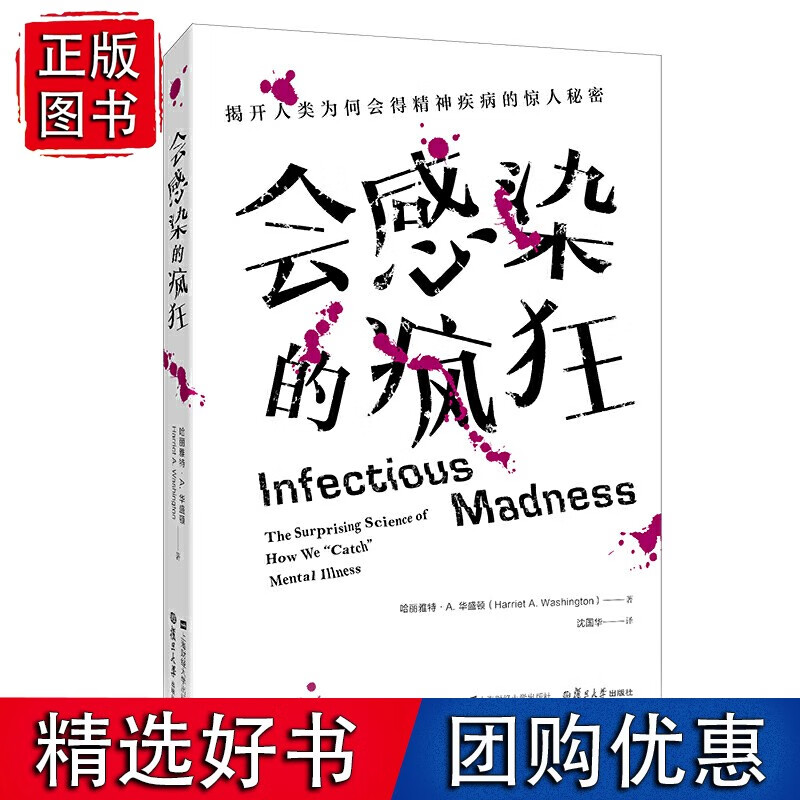 会感染的疯狂