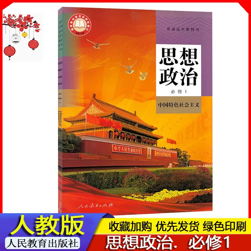 2023年 人教部编版高中思想政治必修1教材 高一上学期思想政治课本必修一 中国特色社会主义 人教版普通高中教科书 人民教育出版社