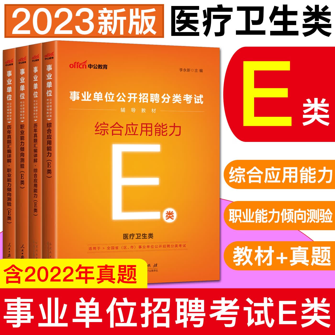 事业单位e类事业编医疗卫生类事业编考试2023医疗卫生事业编制考试真题综合应用能力职测 广西湖北云南陕西贵 时政理论 时事热点面对面