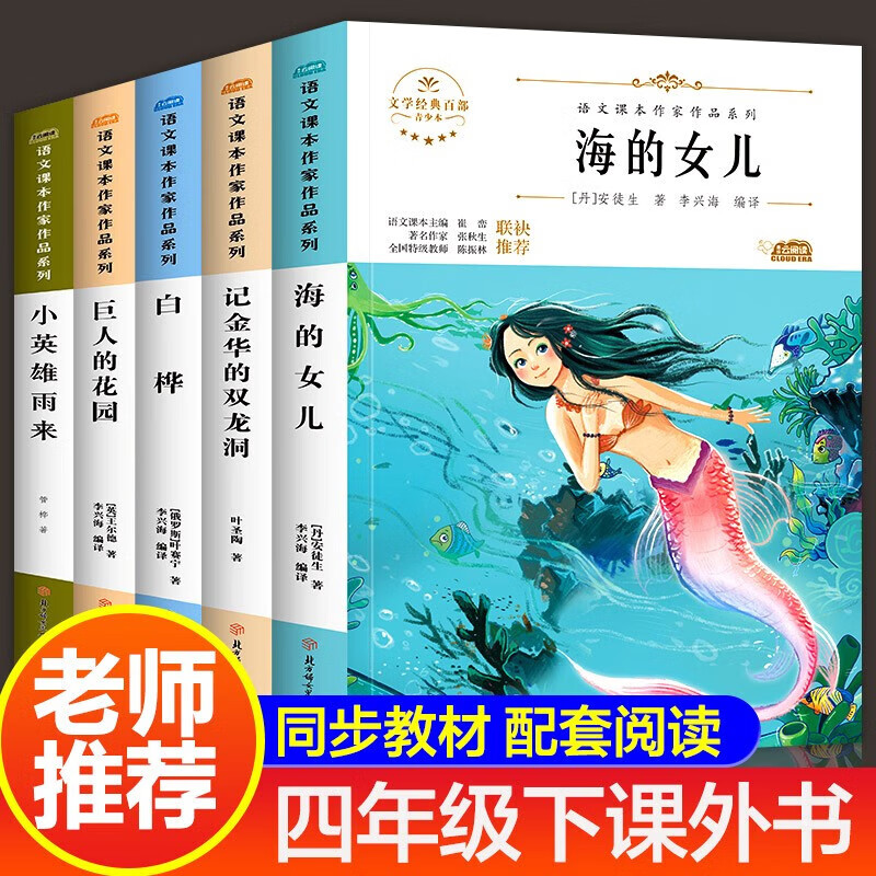正规四年级下册阅读课外书 海的女儿巨人的花园王尔德童话白桦小英雄雨来管桦三4年级下学期的小学生课外阅读书籍