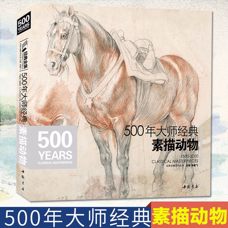 500年大师经典素描动物 动物绘画 临摹本西方大师素描动物精选画册 经典全集画动物