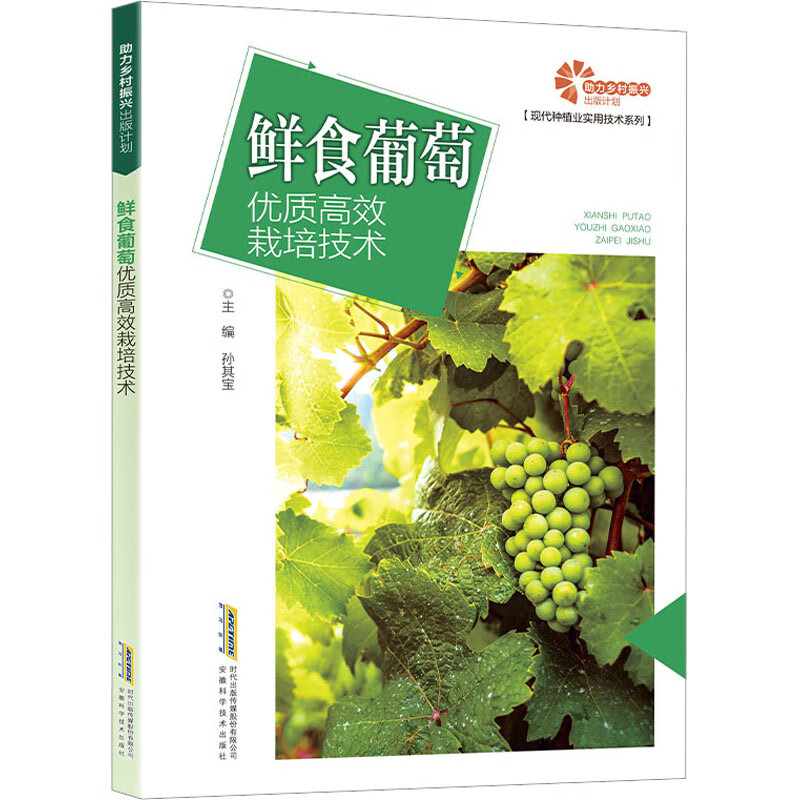鲜食葡萄优质高效栽培技术 图书