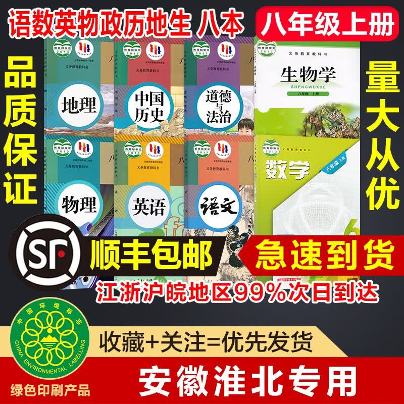 【安徽淮北适用】八8年级上册人教版语文英语政治历史地理物理北师大版生物沪教版数学全套8八本教材教科书