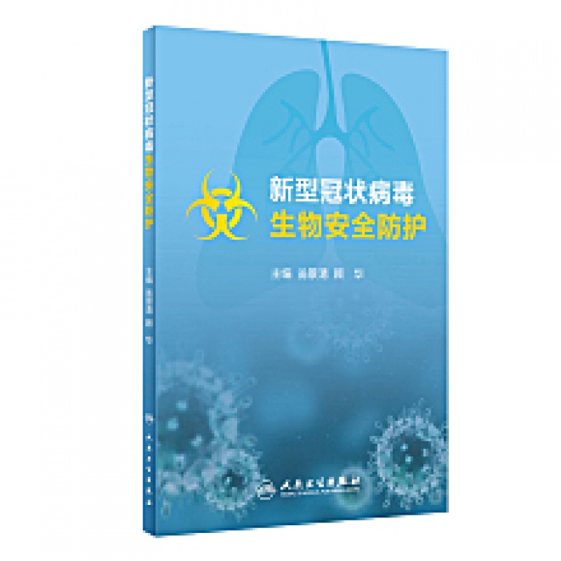新型冠状病毒生物安全防护  9787117298315