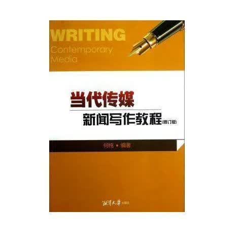 当代传媒新闻写作教程 修订版 何纯