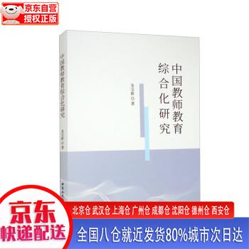 【新华全新书籍】中国教师教育综合化研究 龙宝新 中国社会科学出版社
