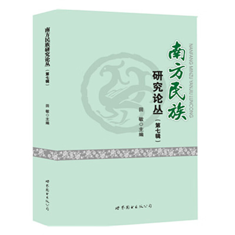 南方民族研究论丛（第七辑）