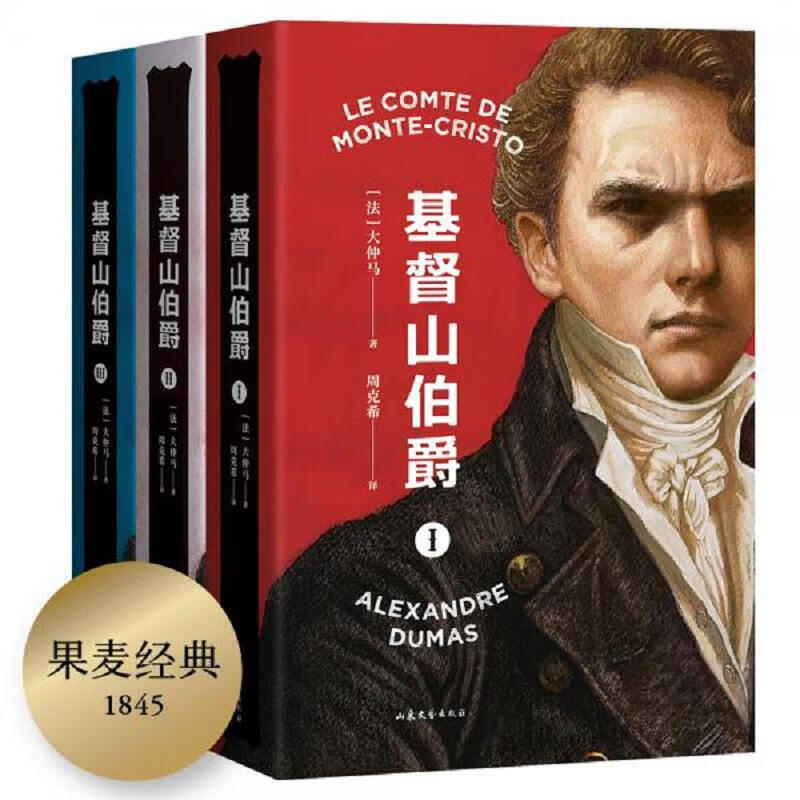 果麦经典：基督山伯爵 大仲马 山东文艺 9787532960460