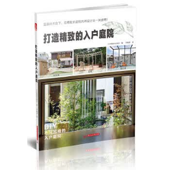 打造精致的入户庭院 王兴东【书】