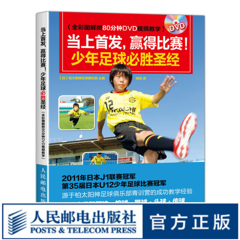 当上首发 赢得比赛 少年足球必胜圣经（全彩图解附80分钟DVD视频教学）